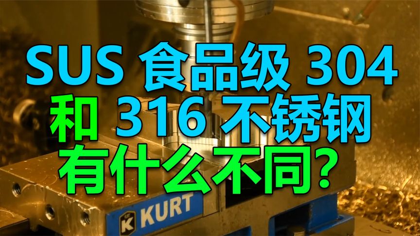 SUS食品级304和316不锈钢有什么不同?