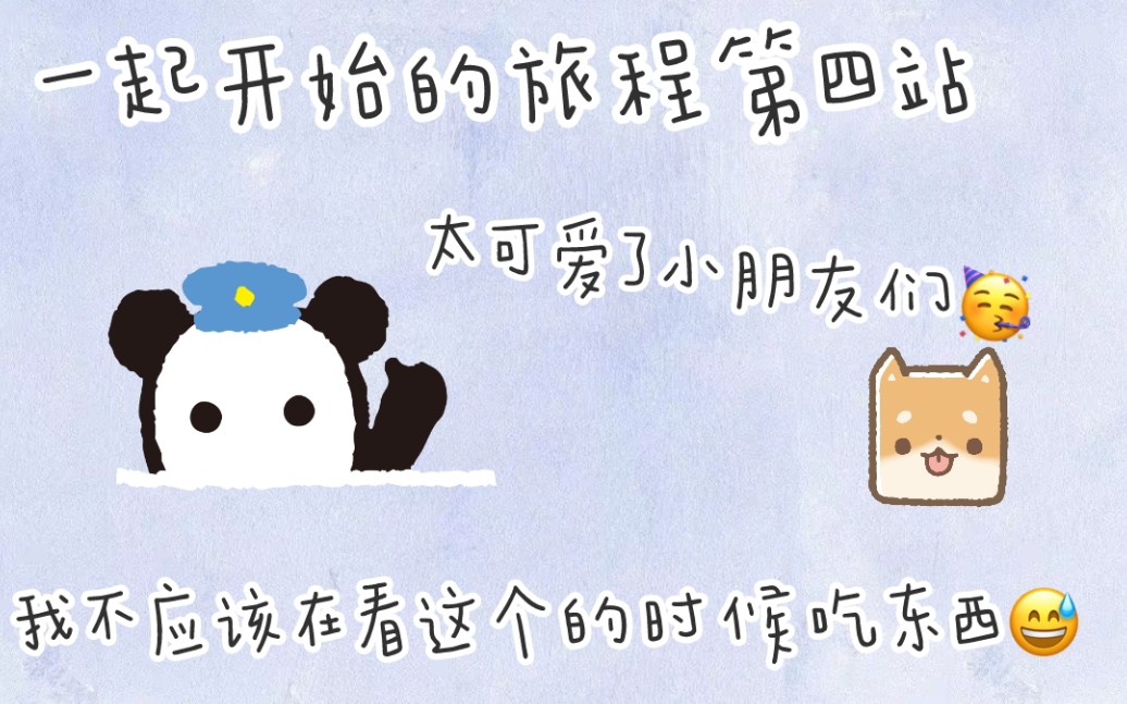 TF家族—一起开始的旅程第四站