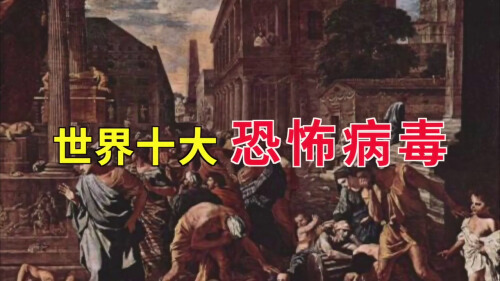 世界十大恐怖病毒，曾造成大规模死亡