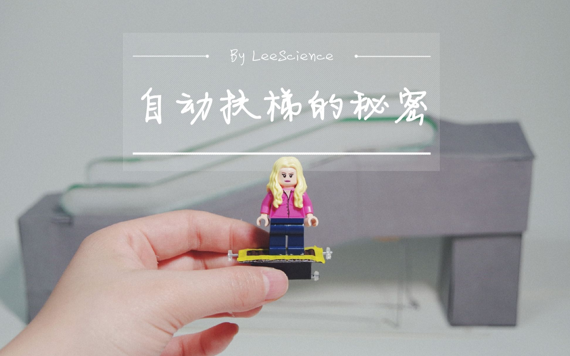 【李赛的揭秘系列】自动扶梯的原理-我以为很简单的自动扶梯,竟然做...