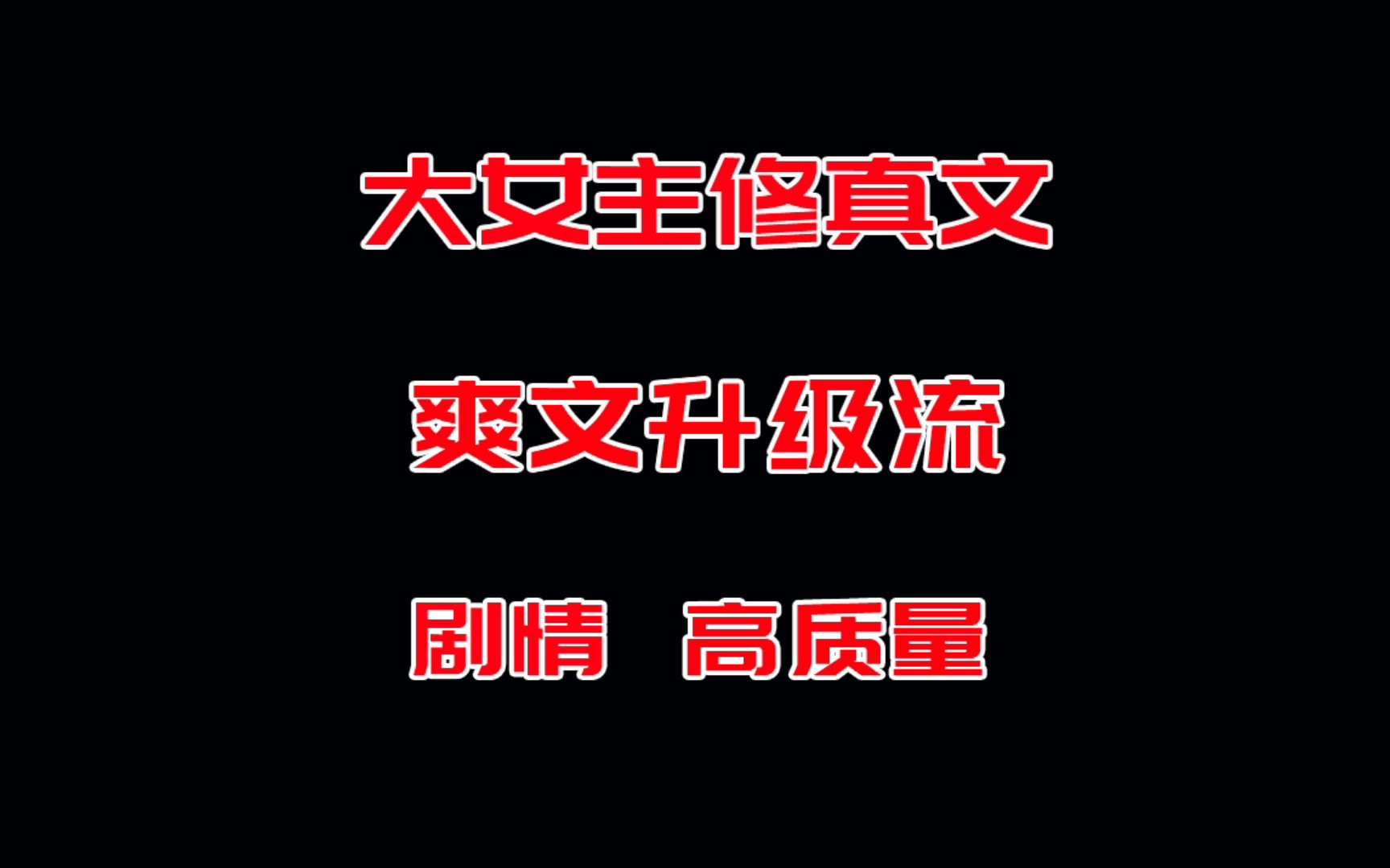 【3本本土女修真文】大女主 仙侠修真 升级流 有剧情 高质量