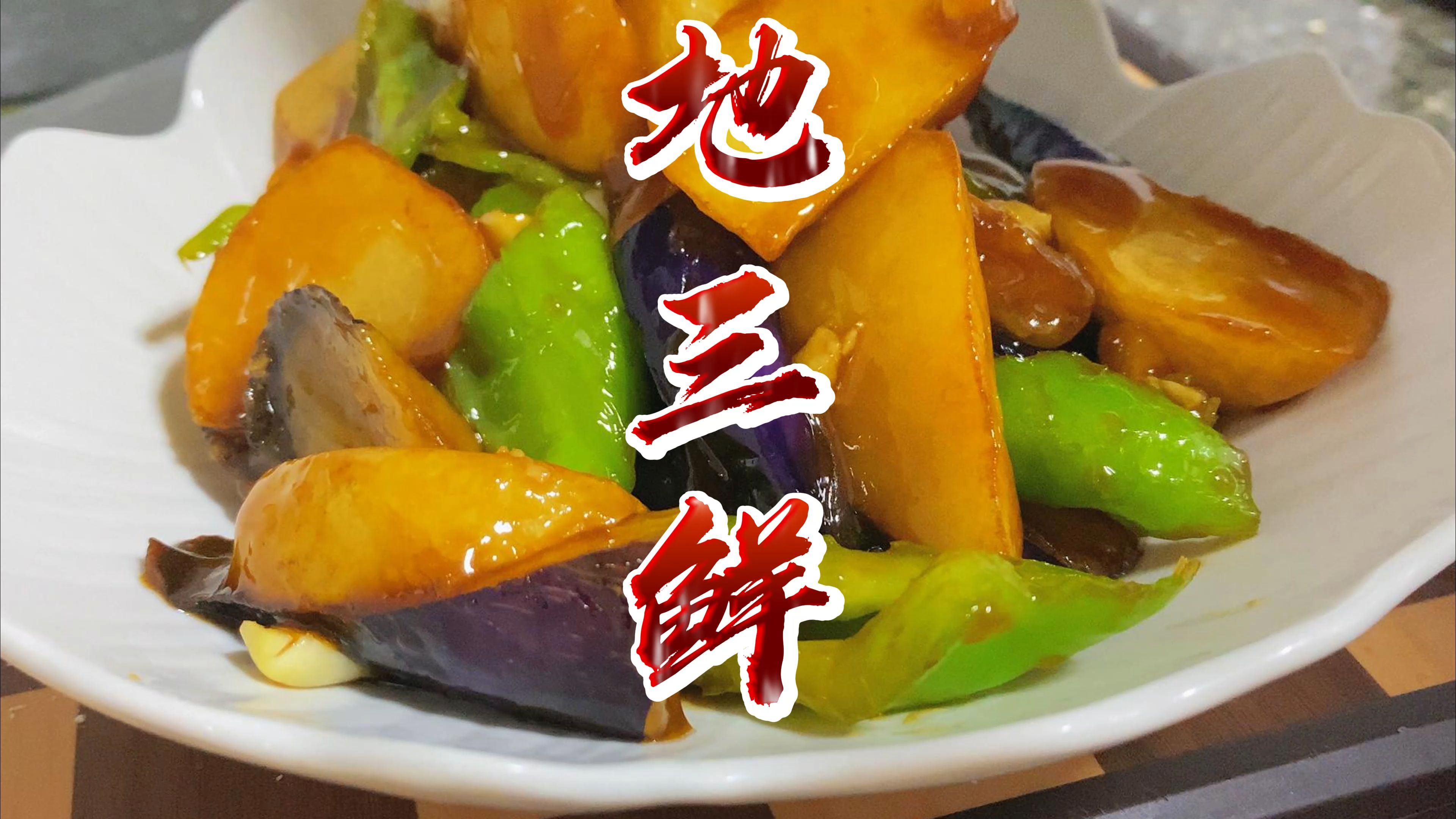 东北经典老菜 地三鲜 竟曾用名 地三仙? 其实还可以叫茄子三兄弟