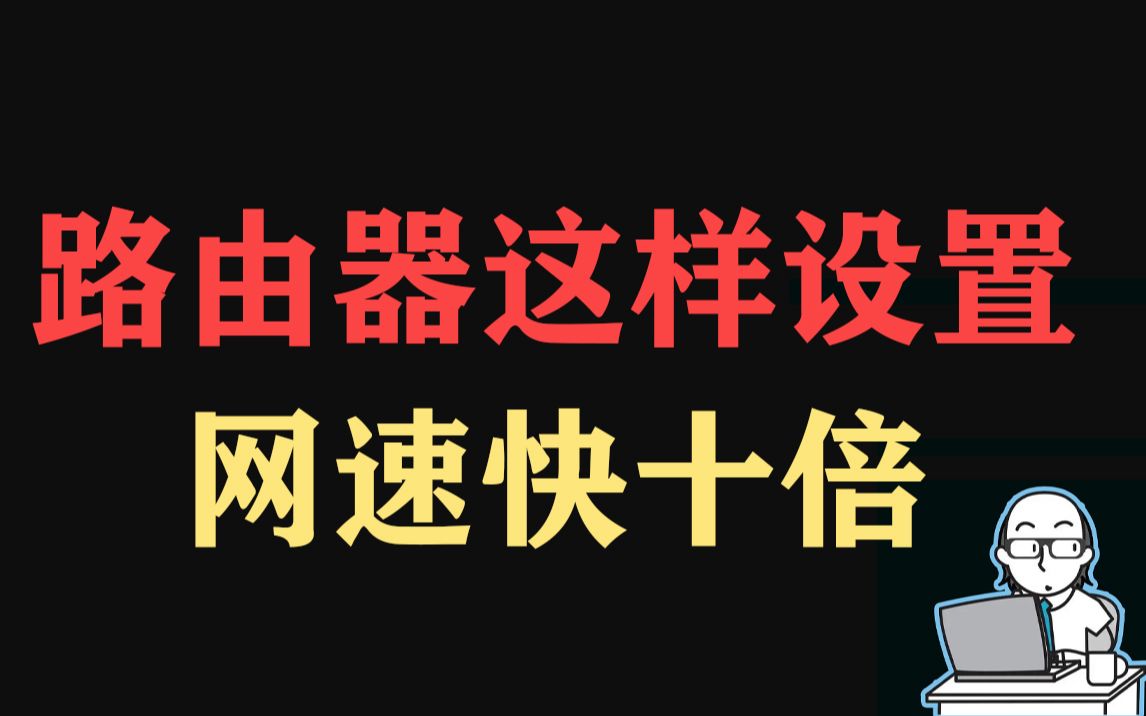 路由器这样设置,网速快十倍!