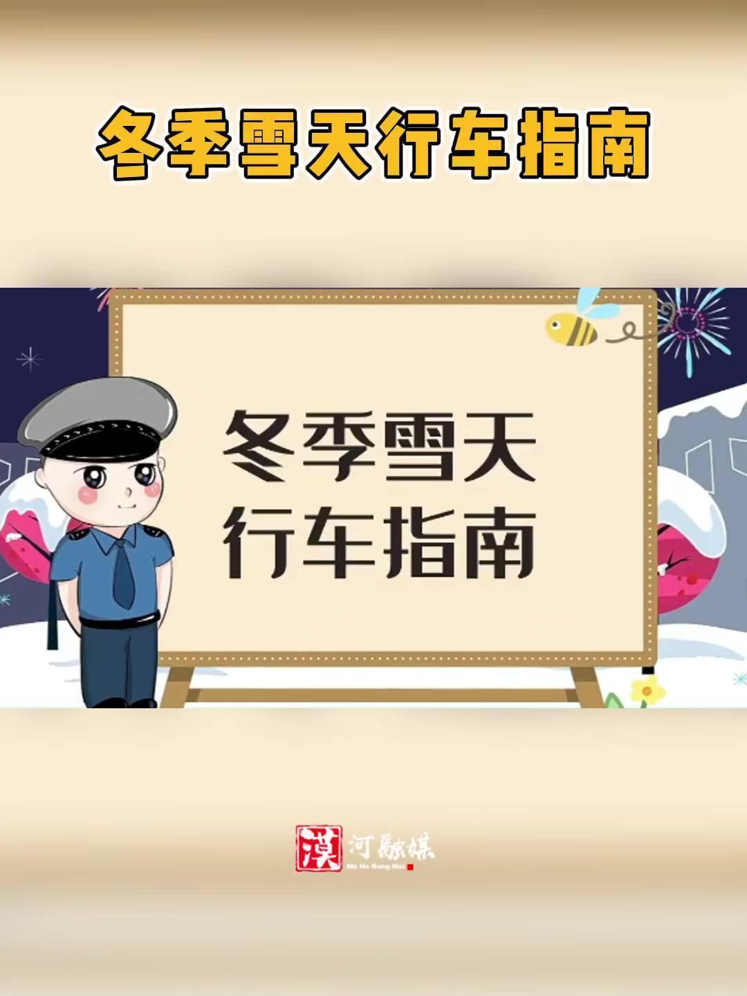 安全提示|冬季雪天行车指南