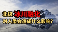 北极冰川融化对人类会造成哪些影响?