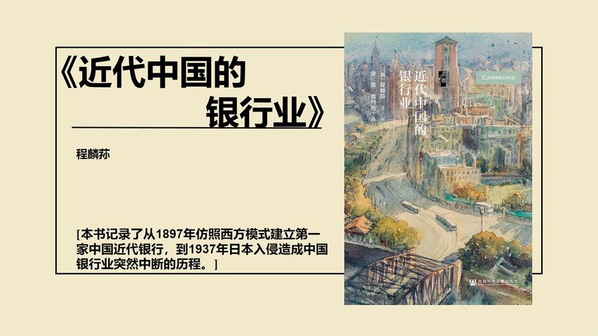 近代中国的银行业——讲述中国本土银行的诞生及其发展史!
