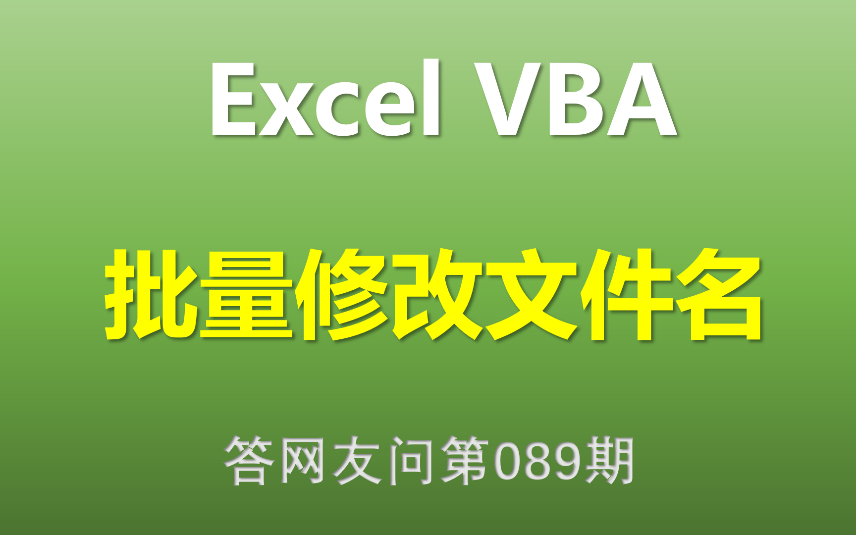 Excel VBA 批量修改文件名