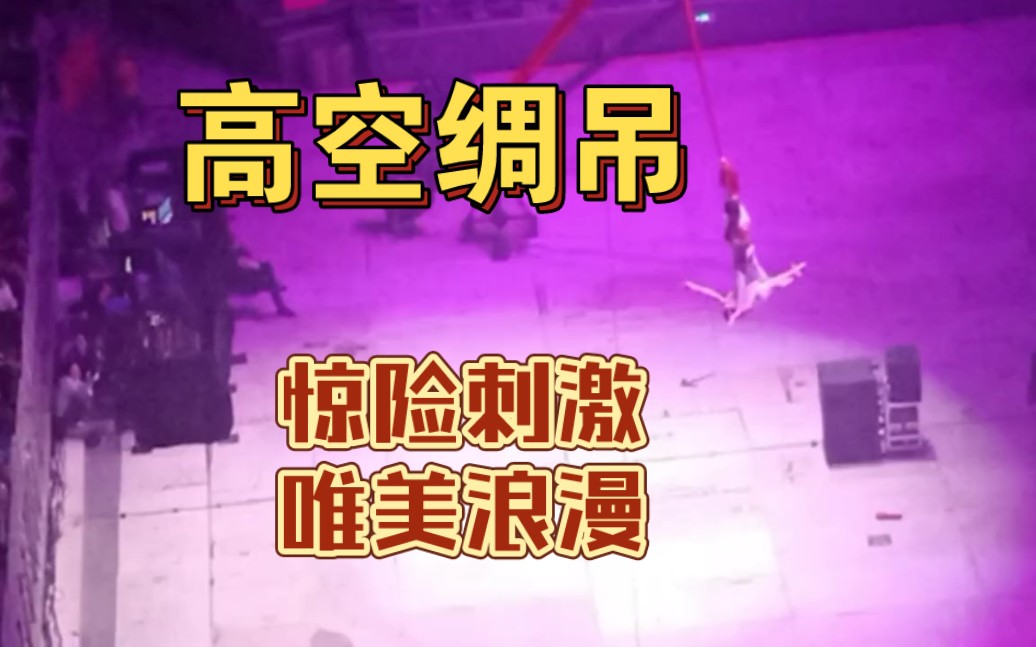 双人杂技高空绸吊舞蹈,空中起舞唯美浪漫,高难度惊艳全场