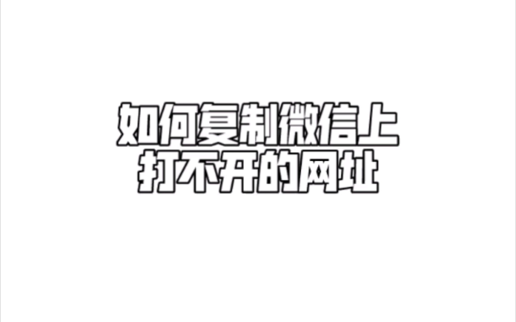 如何复制微信上打不开的网址