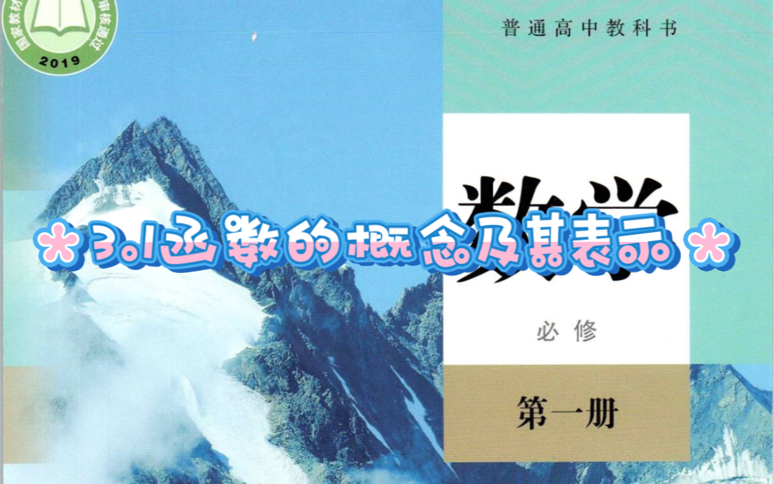 高中数学必修一第三章函数的概念与性质3.1函数的概念极其表示