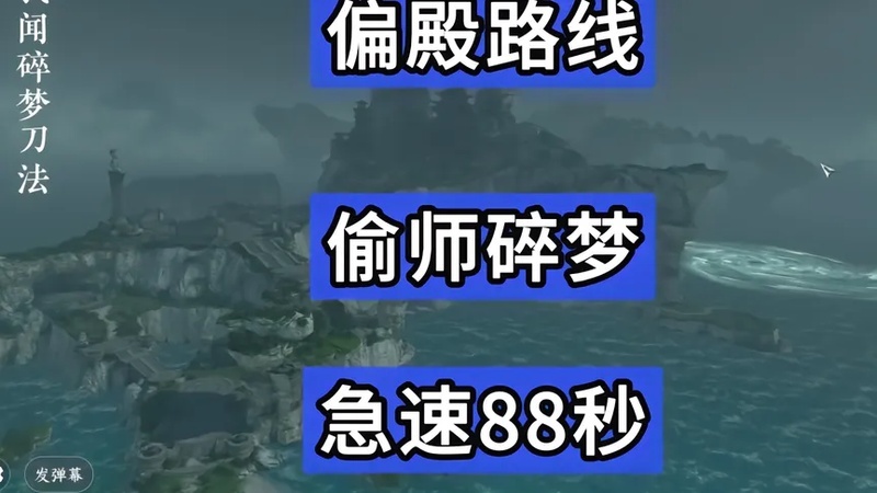 逆水寒手游 碎梦偷师 偷师碎梦 120秒成就路线 88秒完成 极速路线