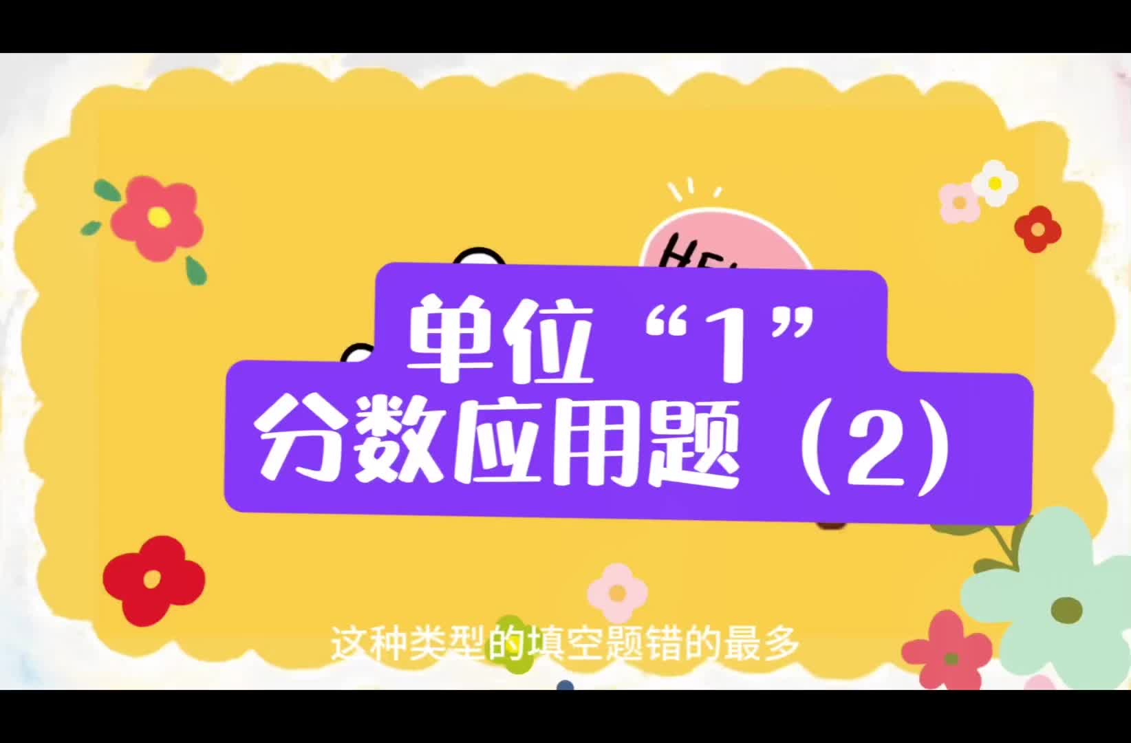 分数应用题二#应用题强化训练 #数学思维 #小学数学奥数