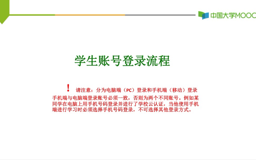 中国大学MOOC学生账号登陆操作指南