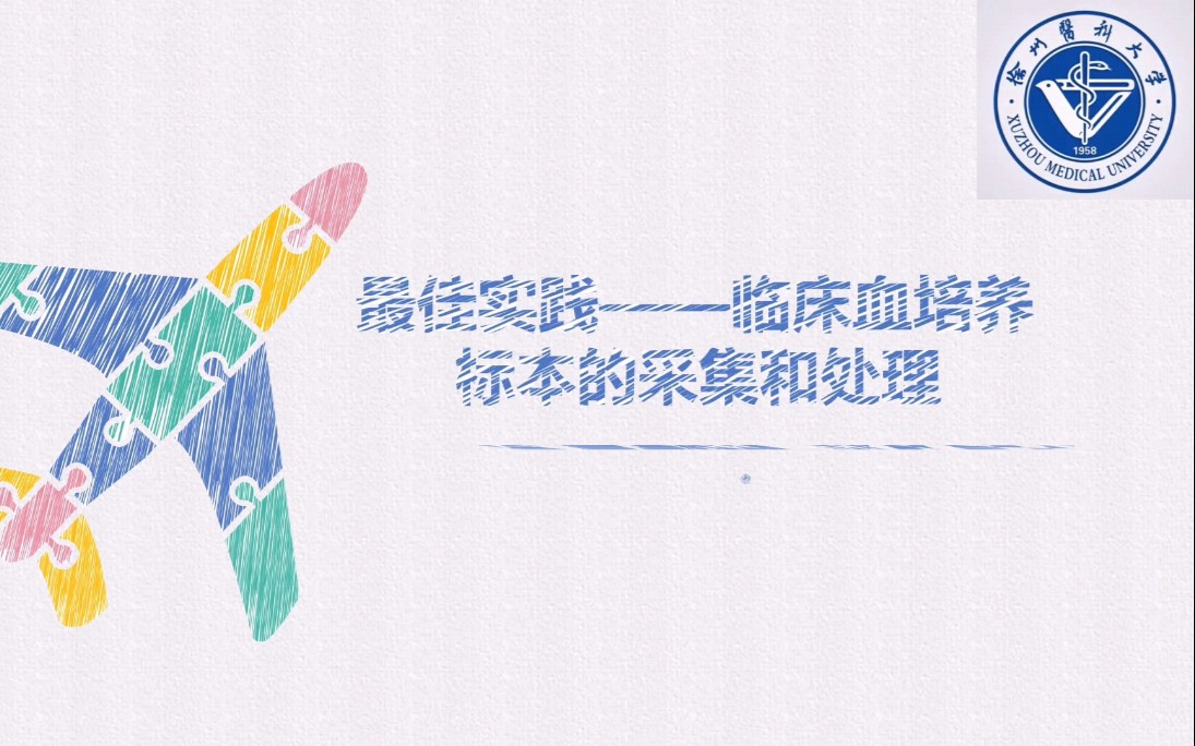 医学技术赛道 徐医大医技之长队 最佳实践-临床血培养标本的采集和处理