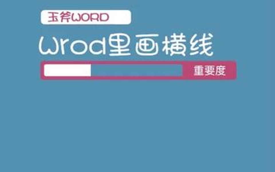 如何在Word里画横线