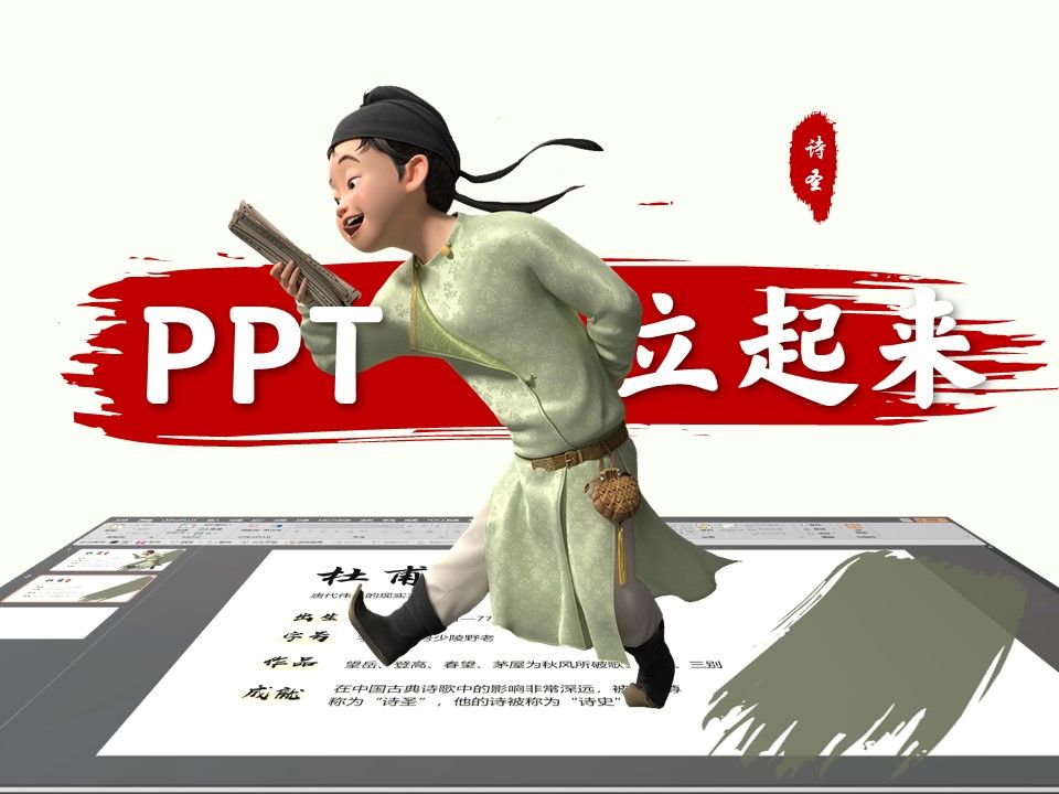 这次真的让PPT立起来了!