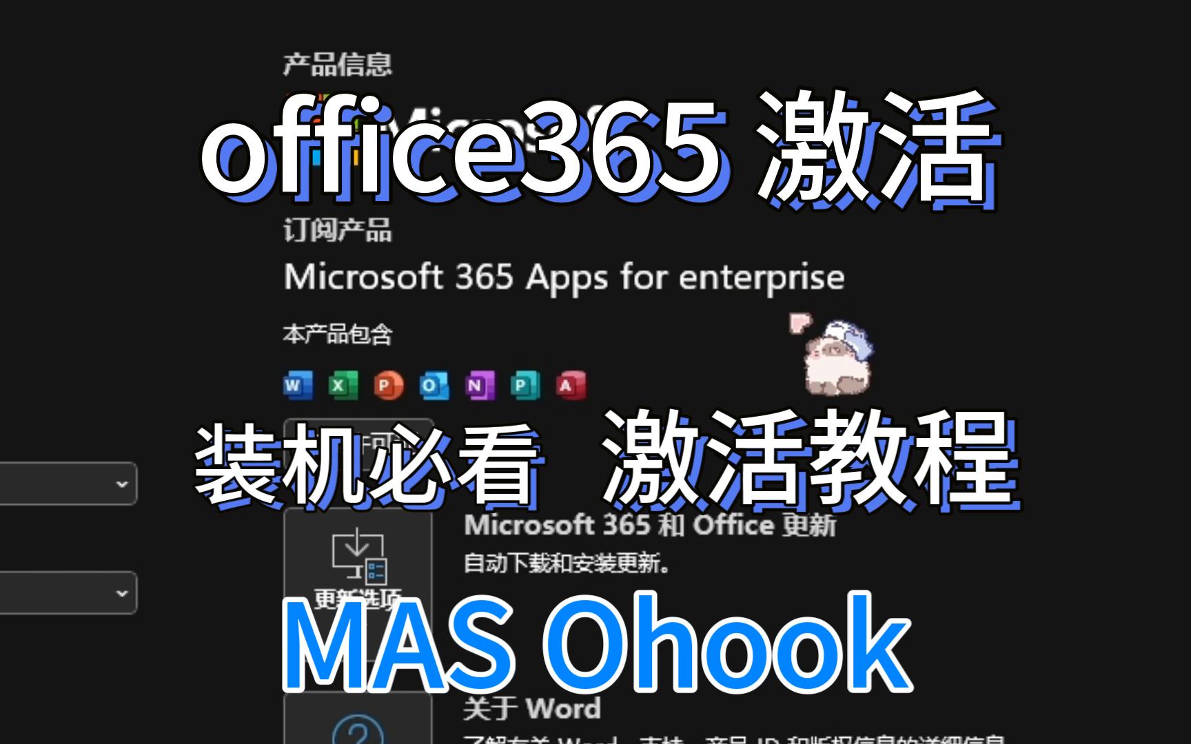 【office激活教程】装机必看!手把手教学MAS激活office 365