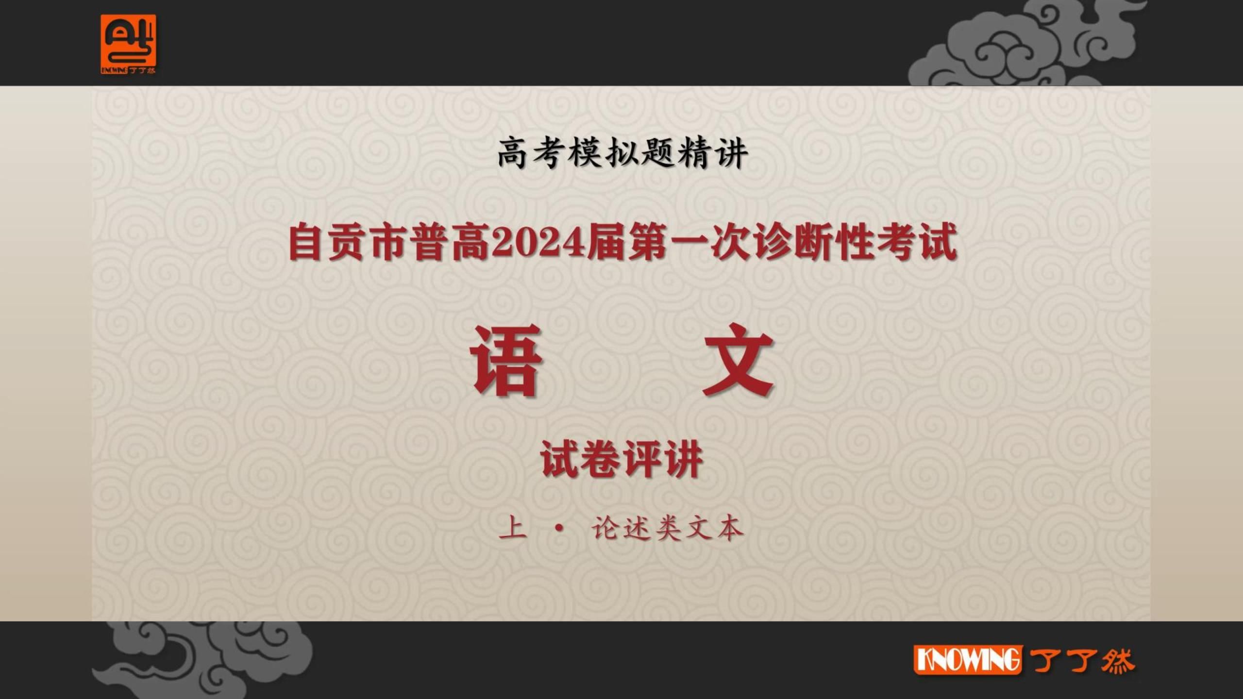 自贡市2024届高三一诊考试语文试卷评讲(上1·论述类文本)