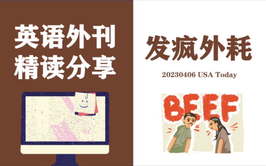 ...生活困境解药:与其内耗自己,不如发疯外耗他人/考研外刊阅读 逐句精读