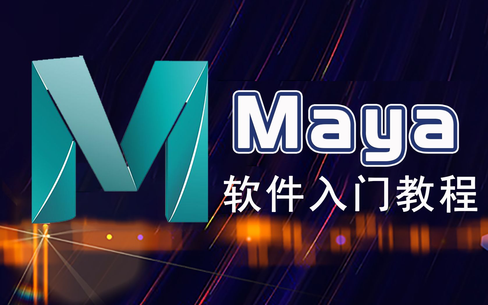Maya软件的十大骚操作(下)