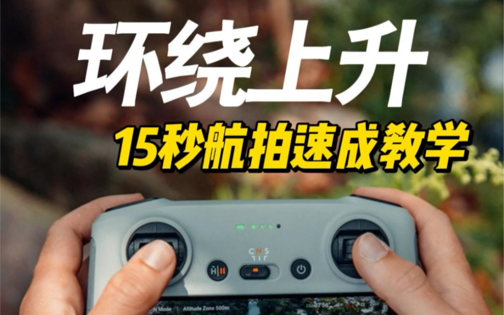 第4️⃣5️⃣集丨无人机操作教学ߓ�环绕上升ߔ�ߛ�镜头怎么拍ߤ...