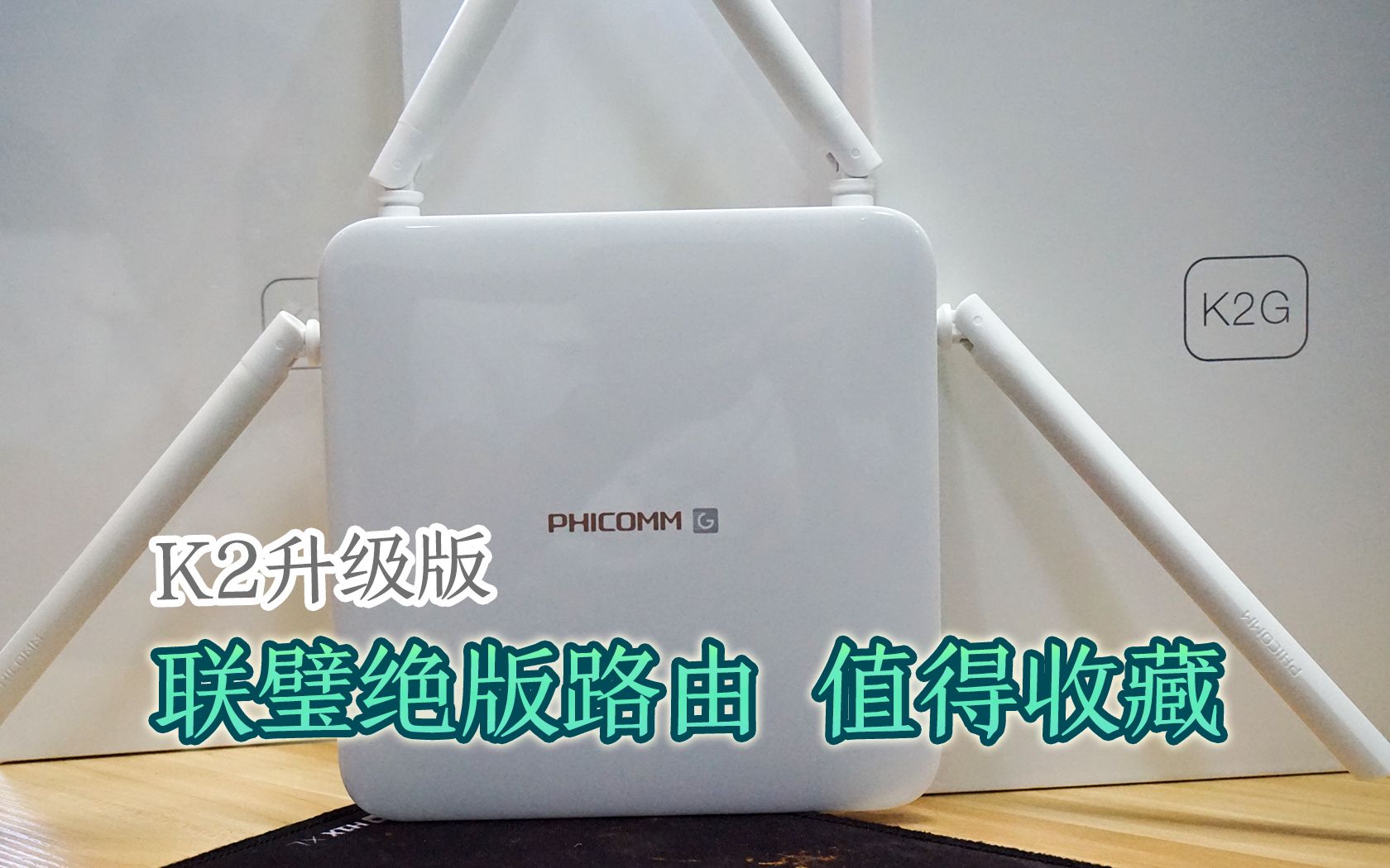 [499元的斐讯K2G,高贵的千兆路由器,你懂!]226[六木视觉]