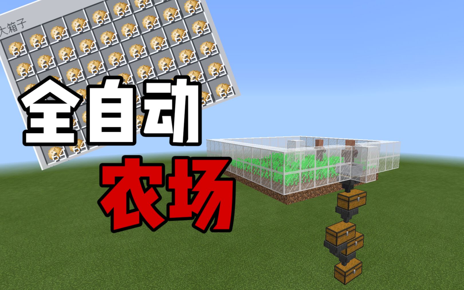 我的世界手机版全自动农场