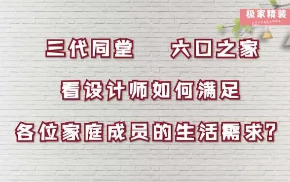 140㎡适老装修,三代同堂,主卧套房,定制收纳,巧妙平衡6口之家日常生活