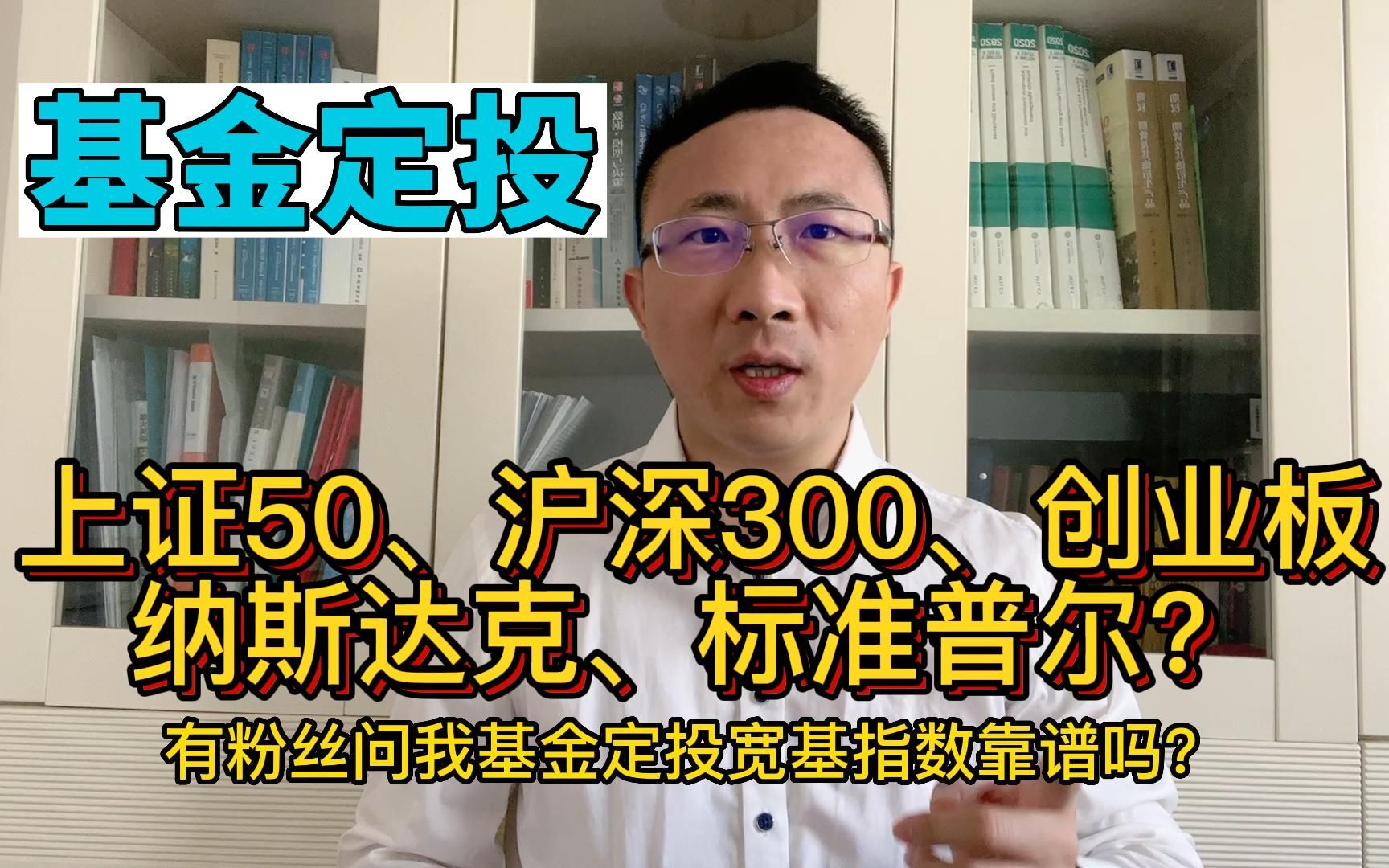 基金定投宽基指数,上证50、沪深300、创业板成长or纳斯达克ETF?