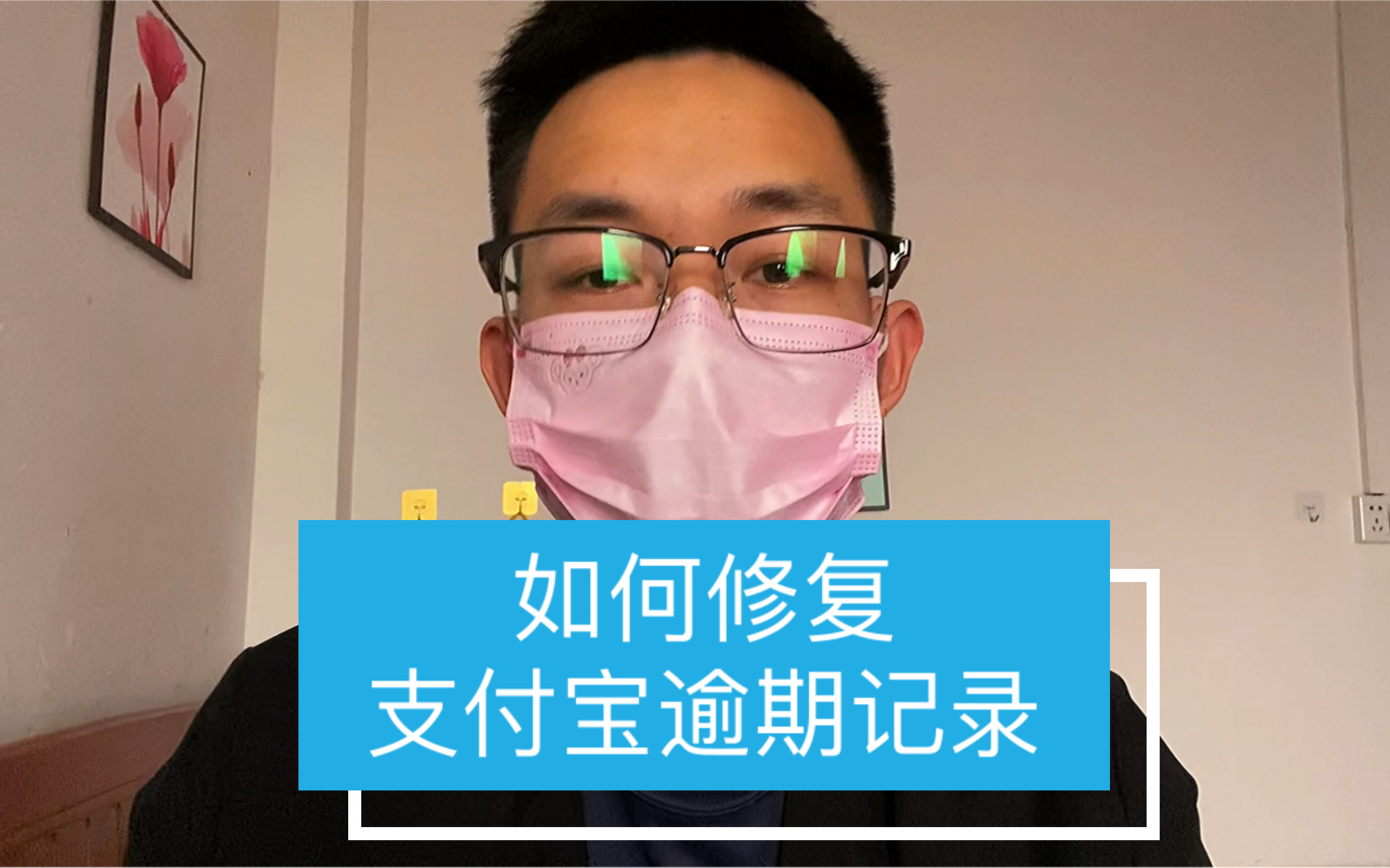 如何修复支付宝逾期记录!