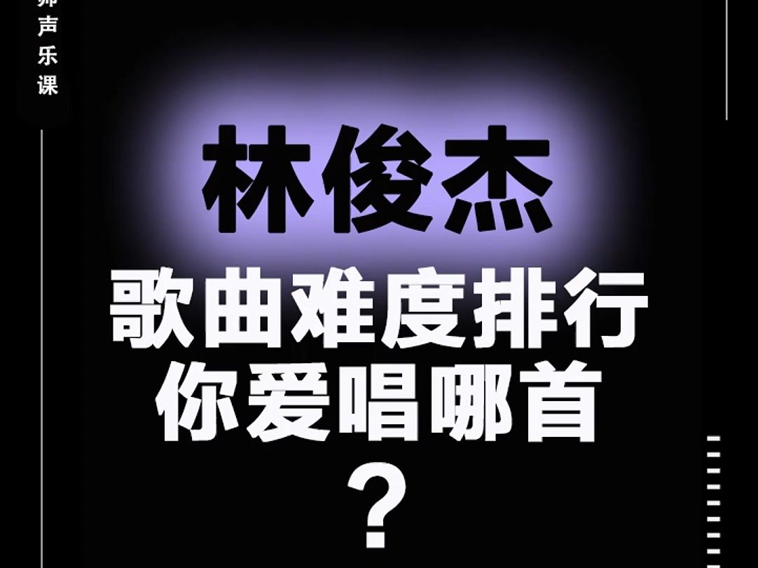 林俊杰歌曲难度排行!你爱唱哪首?