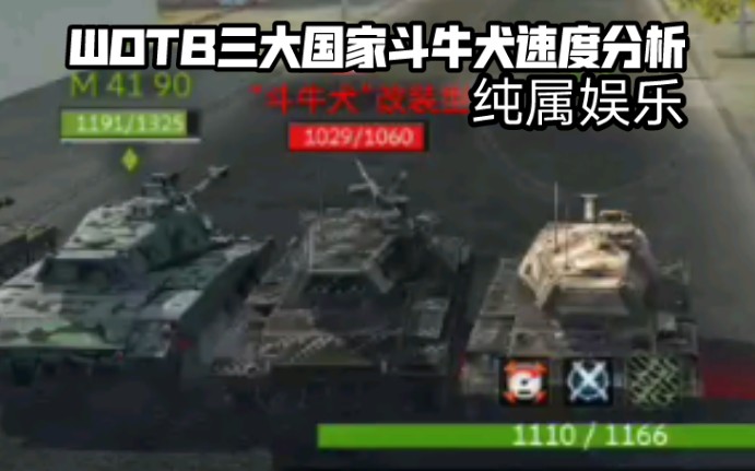 WOTB国家斗牛犬速度攀比,哪个国家更胜一筹