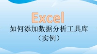 Excel-如何添加数据分析工具库