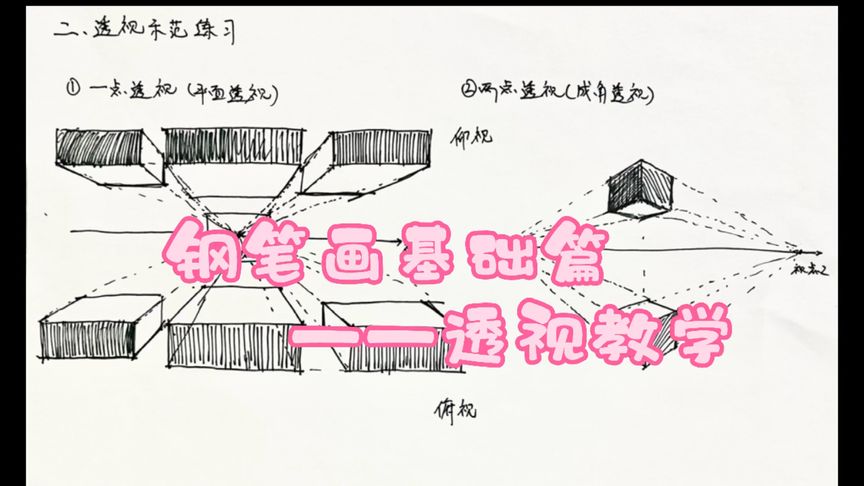 【钢笔画基础篇】 基础入门学习手绘——透视教学