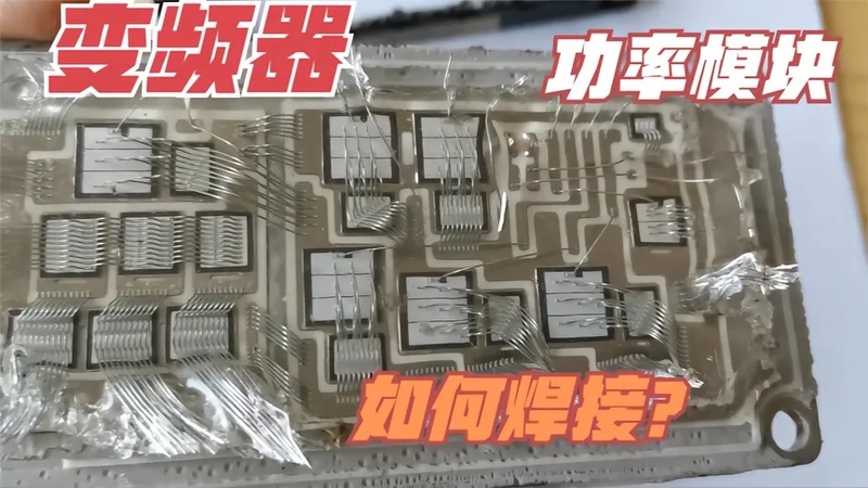 变频器功率模块里面的金属丝如何焊接在线等