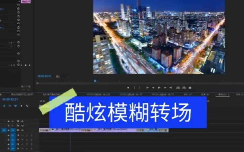 【PR教程】PR酷炫模糊转场效果