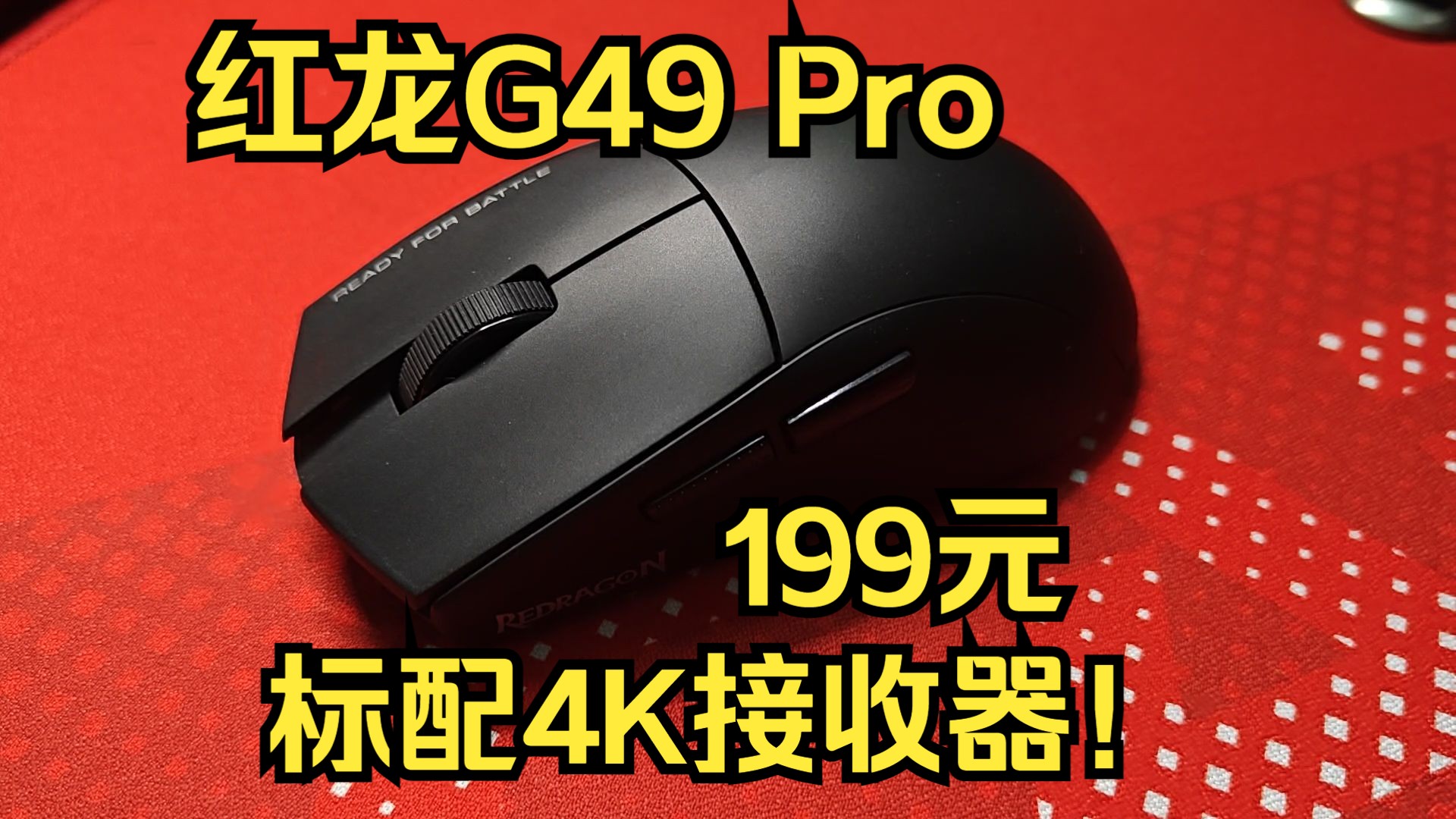 【鼠标测评】199元标配4K接收器?!红龙G49-Pro重新定义卷王价格?