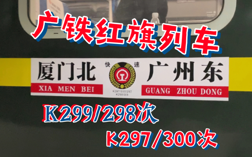 【广梅汕红旗列车】夕发朝至的K299/8次厦门北至广州东
