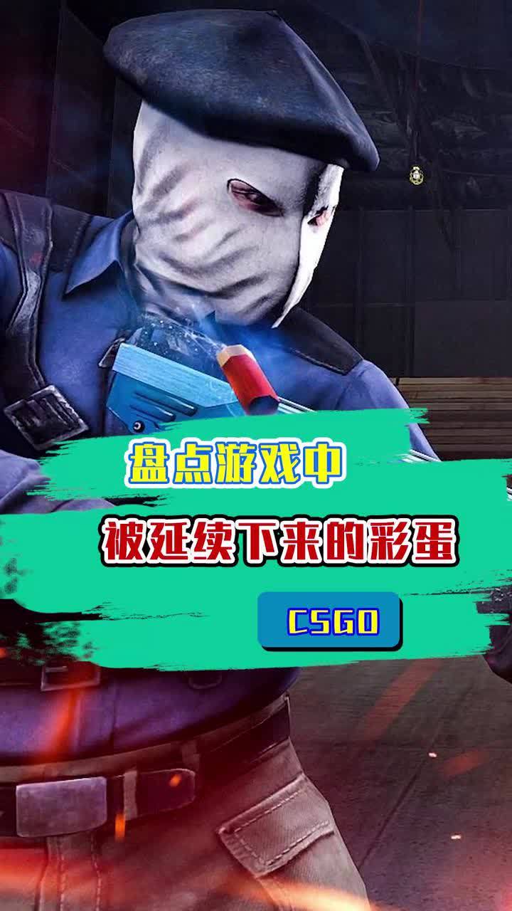 说起来cs1.6真的是经典,csgo,彩蛋.