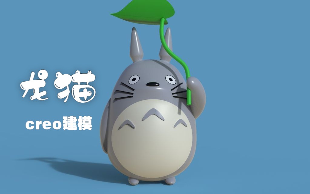 creo画万物系列——龙猫creo自由式建模