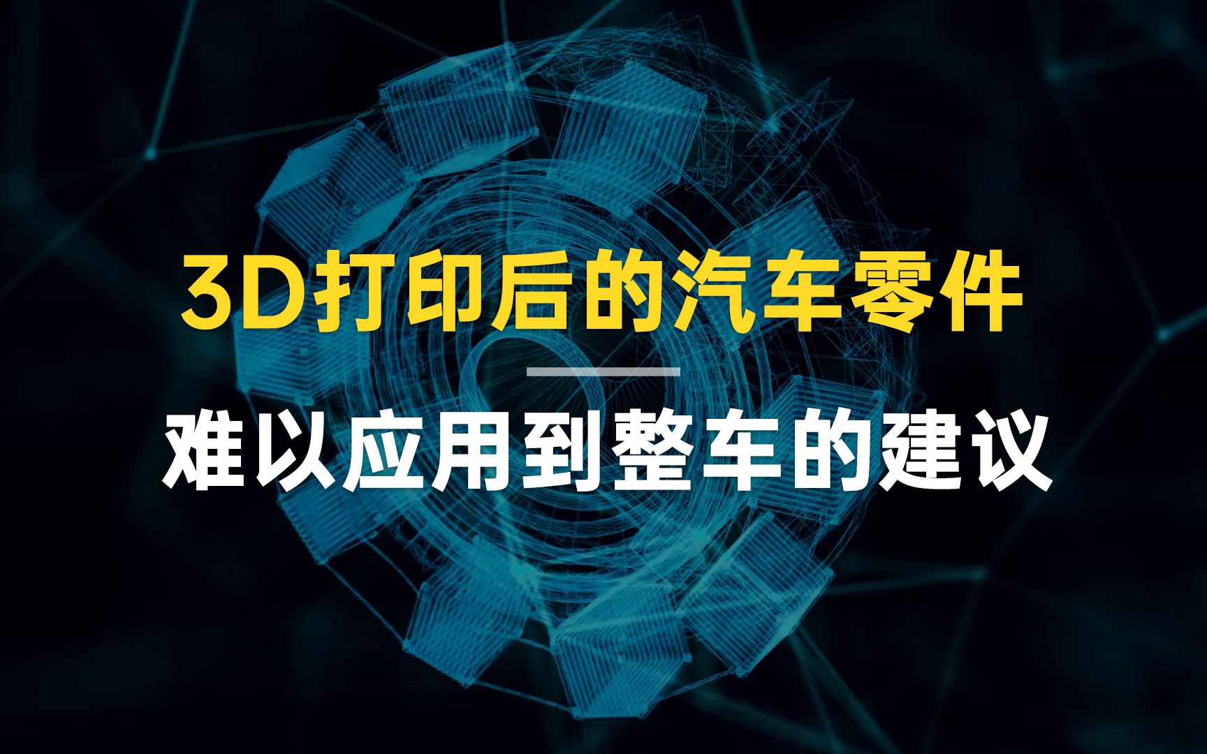 3D打印完成后的汽车零件,难以应用到整车上去的建议