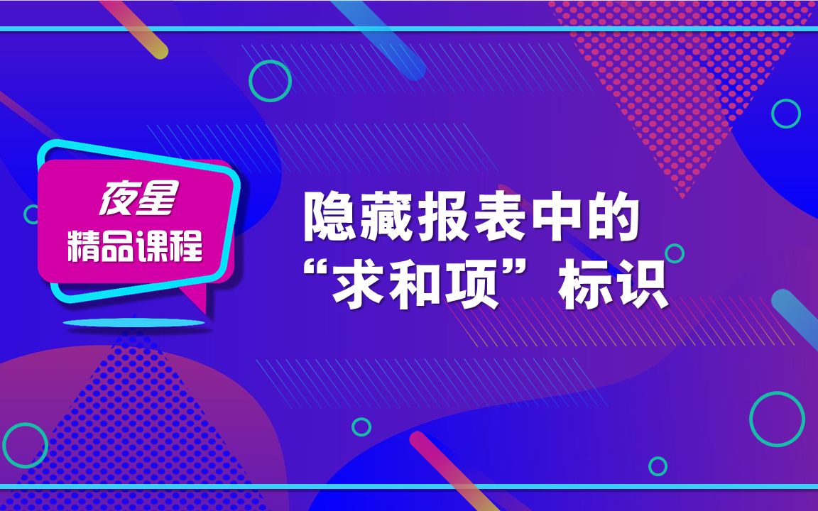 【数据透视表的妙用】隐藏报表中的“求和项”标识