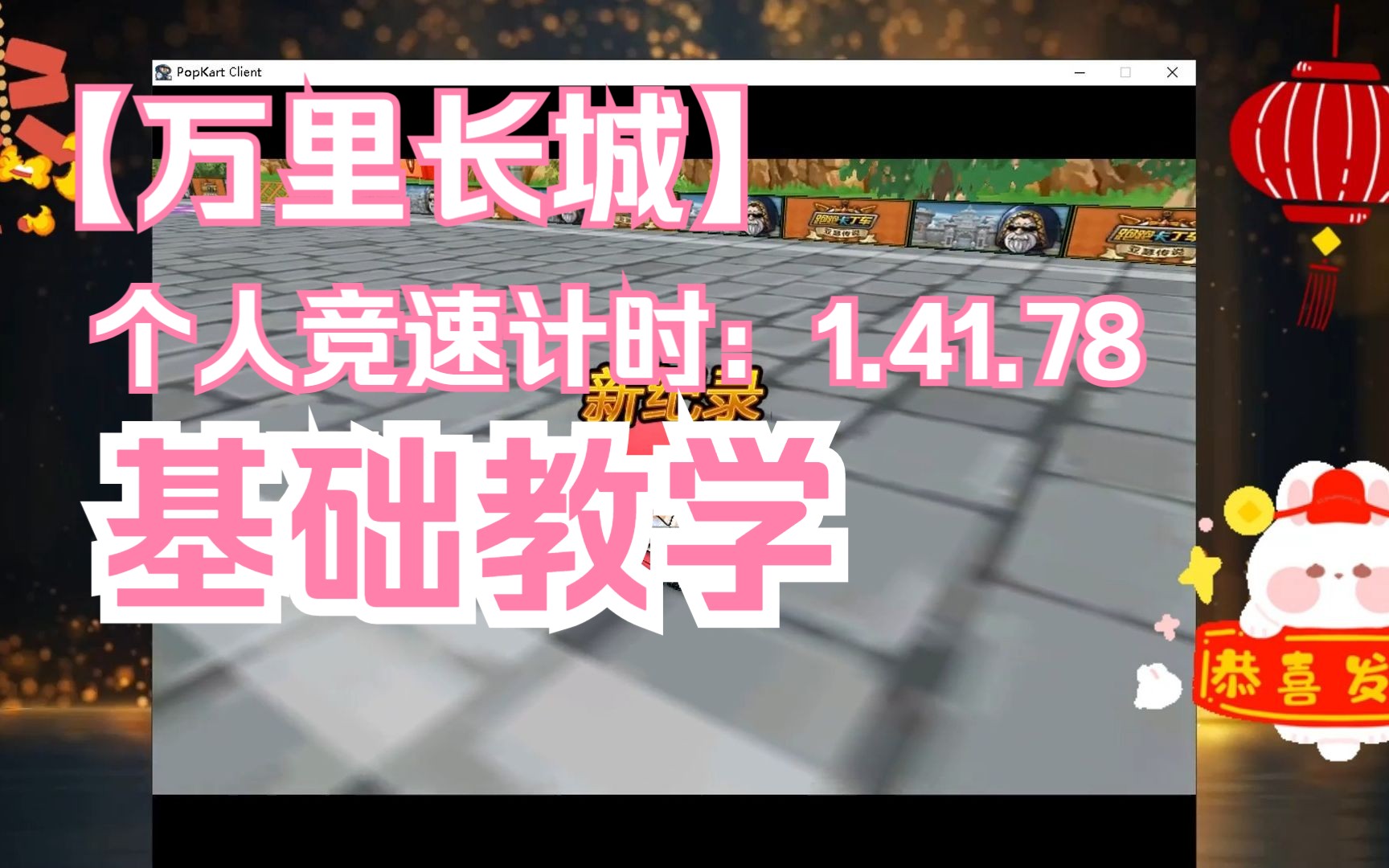 跑跑卡丁车2: 万里长城 个人计时 1.41.78 新手教学 有手就可以当第一_...