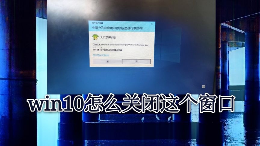 win10打开软件总是提示这个窗口,怎么关闭它?只需要这样设置