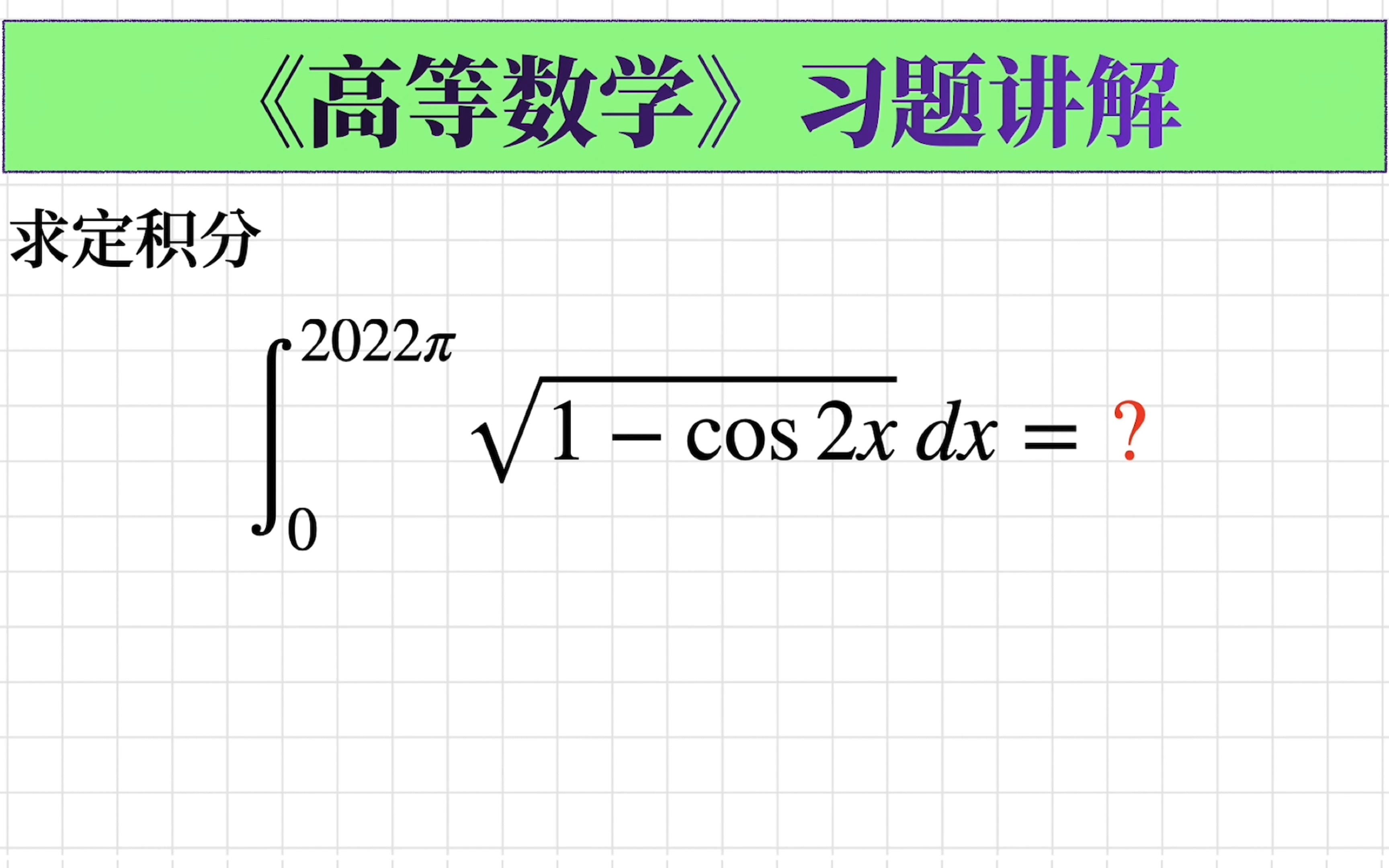 【高数195】周期函数的定积分