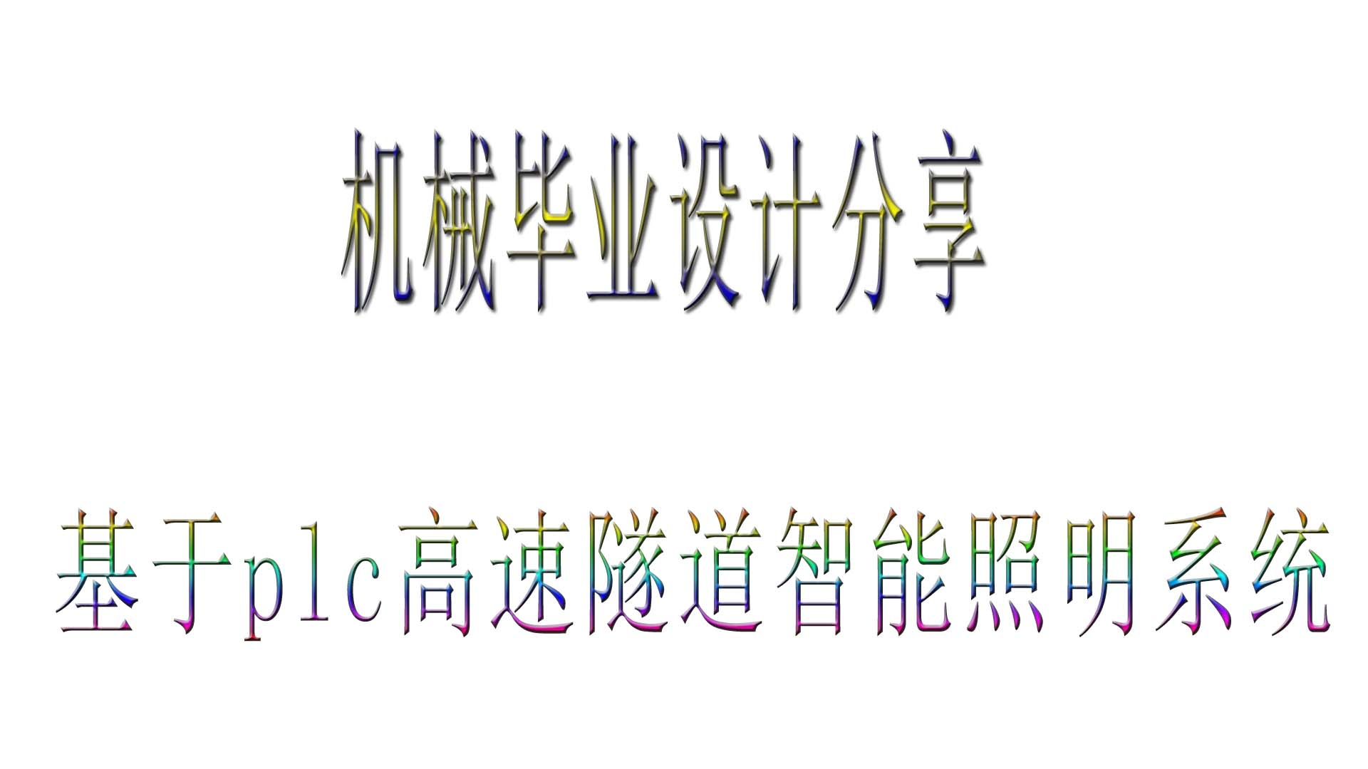 基于PLC控制的高速隧道智能照明系统设计-机械毕设PLC控制系统设计