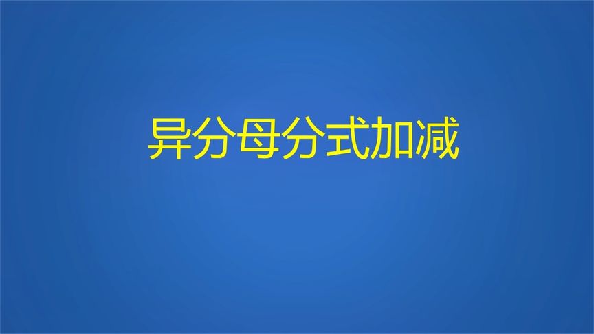 八年级数学上册:异分母分式加减