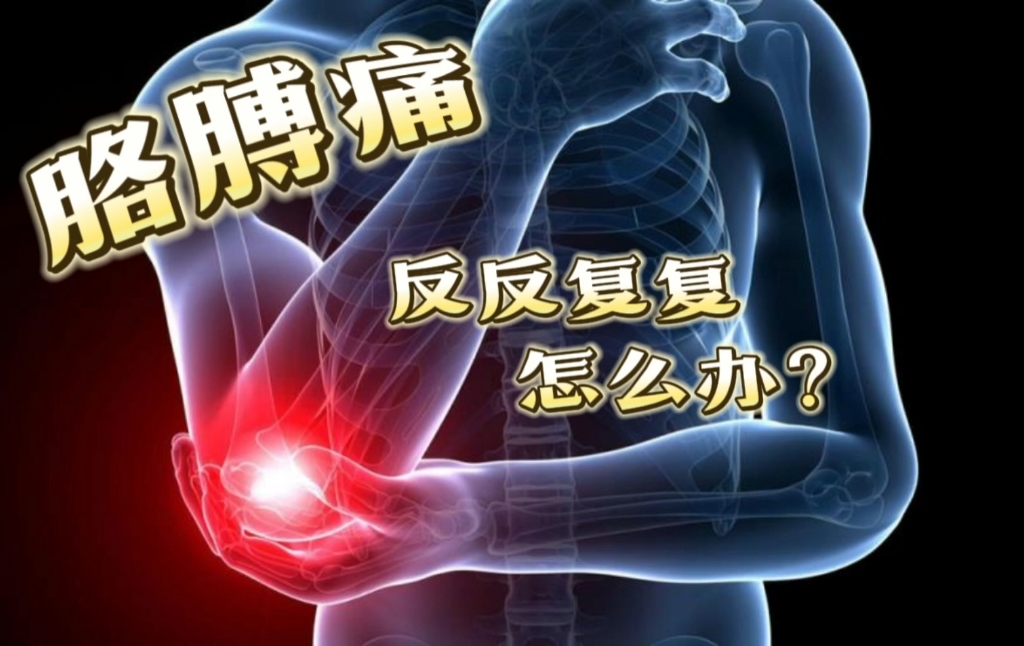 胳膊痛的超声可视化富血小板血浆再生疗法