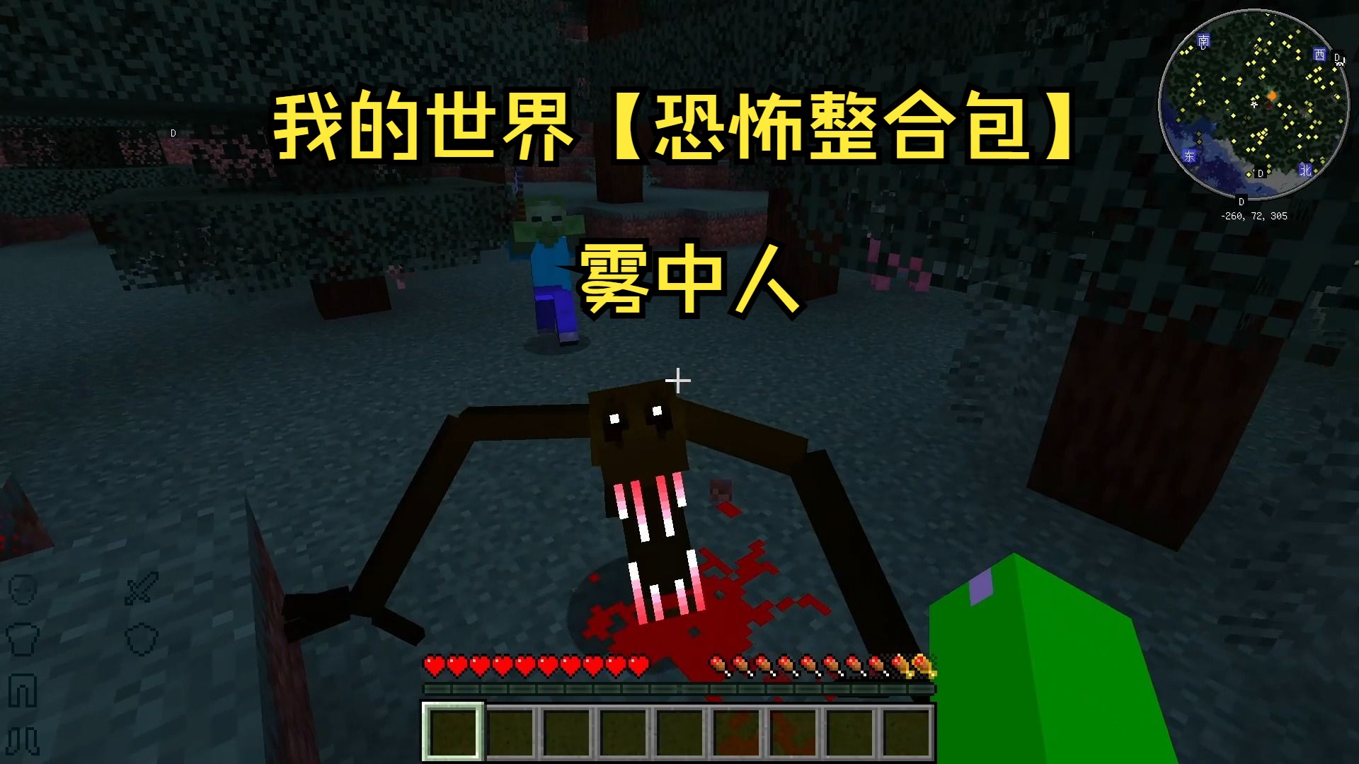 我的世界【恐怖整合包】分享-雾中人?山羊人?跟踪者?Him?