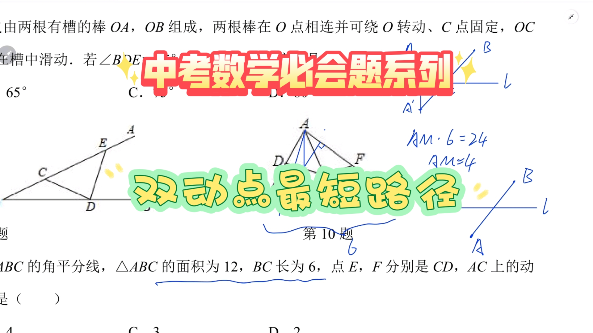 中考数学必会题系列 双动点最短路径